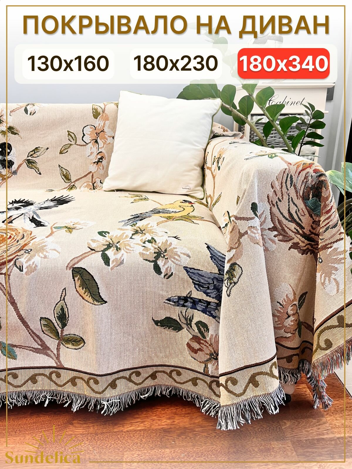 Покрывало 180х340 накидка на диван, Покрывало для дивана с рисунком в виде цветов и птиц, украшенное кисточками