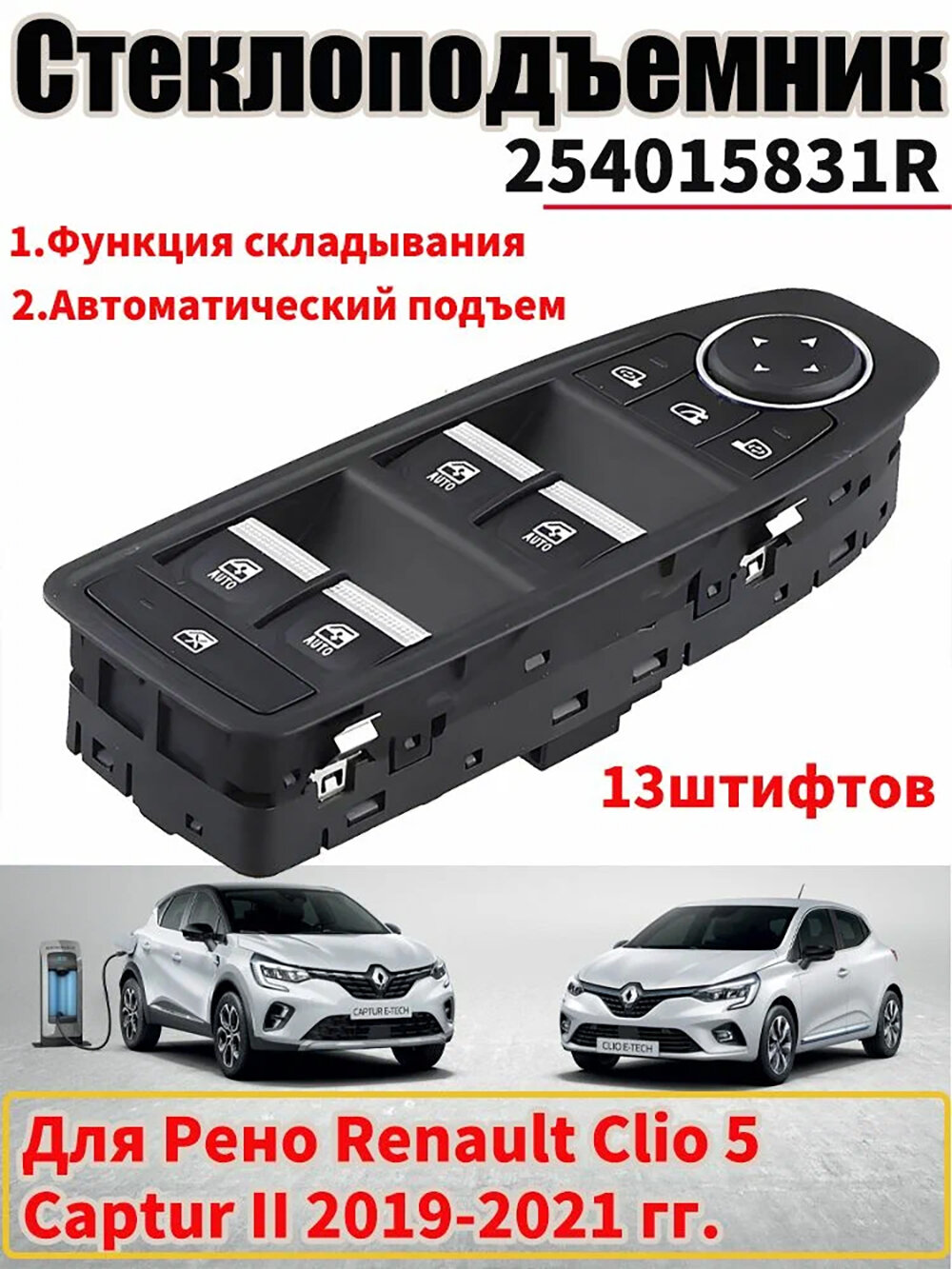 Электрические переключатели управления окнами 25401-5831R, 254015831R для Renault Clio 5 Captur II 2019-2021