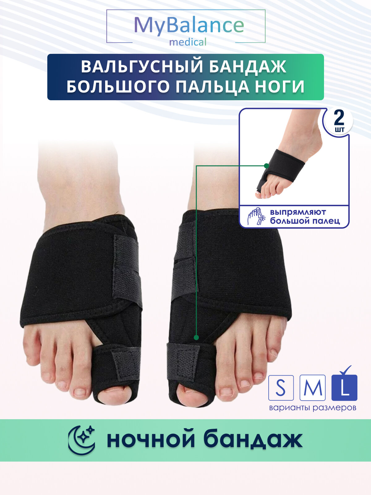 Вальгусный бандаж MyBalance большого пальца ноги на липучках, от шишки на ноге, черный, размер L, 2 шт