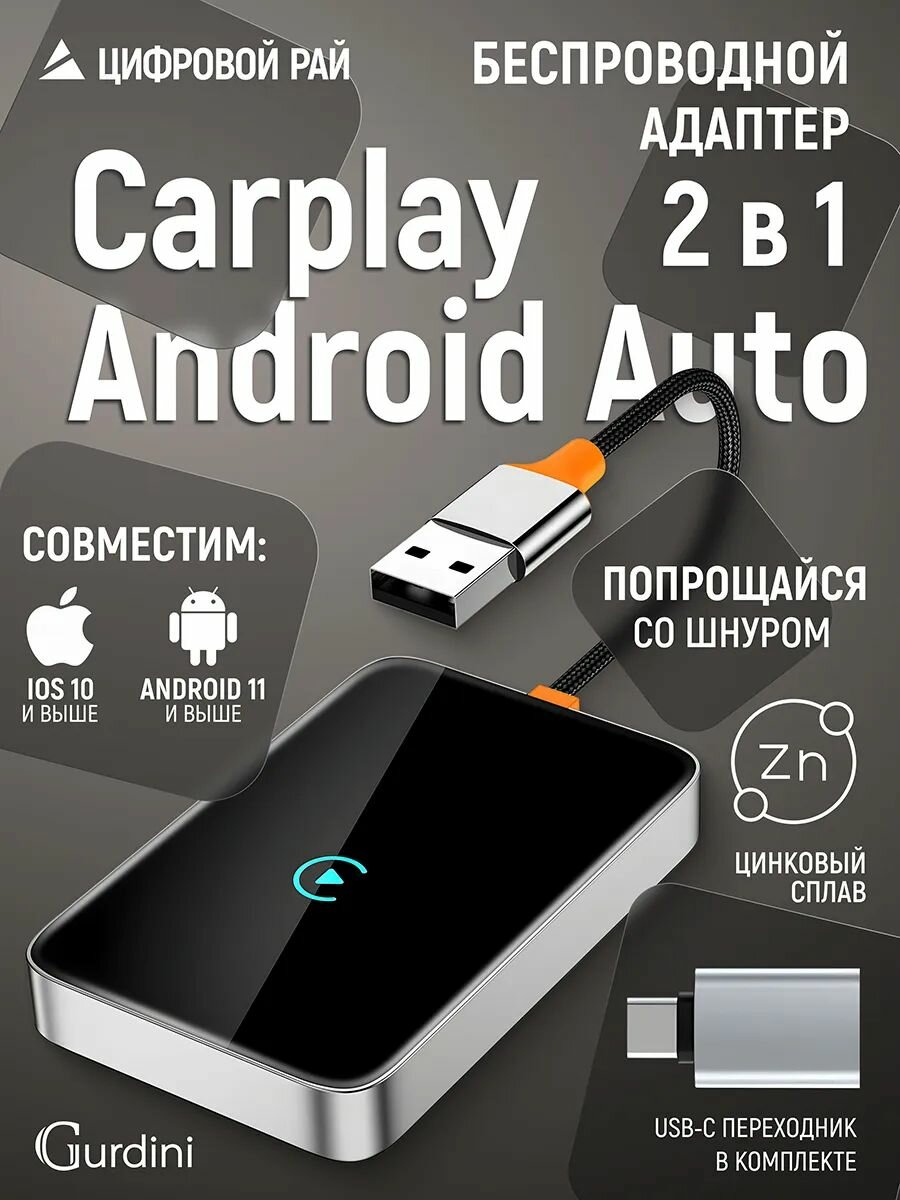 Беспроводной адаптер Gurdini 2в1 Carplay/Android Auto