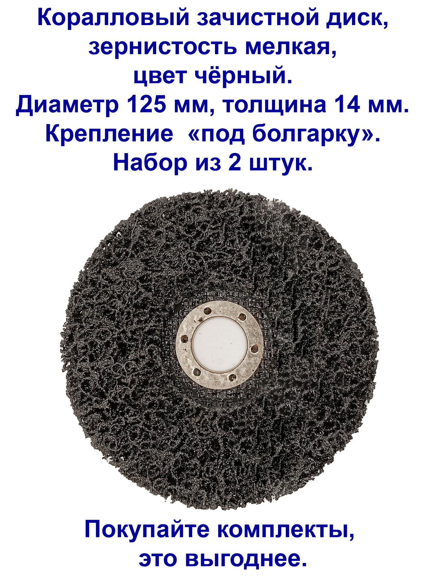 Набор коралловых дисков для зачистки поверхностей, "под УШМ", мелкая зернистость, черные, 125 мм. 2 штуки.