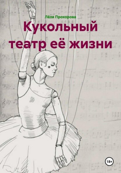 Кукольный театр её жизни [Цифровая книга]