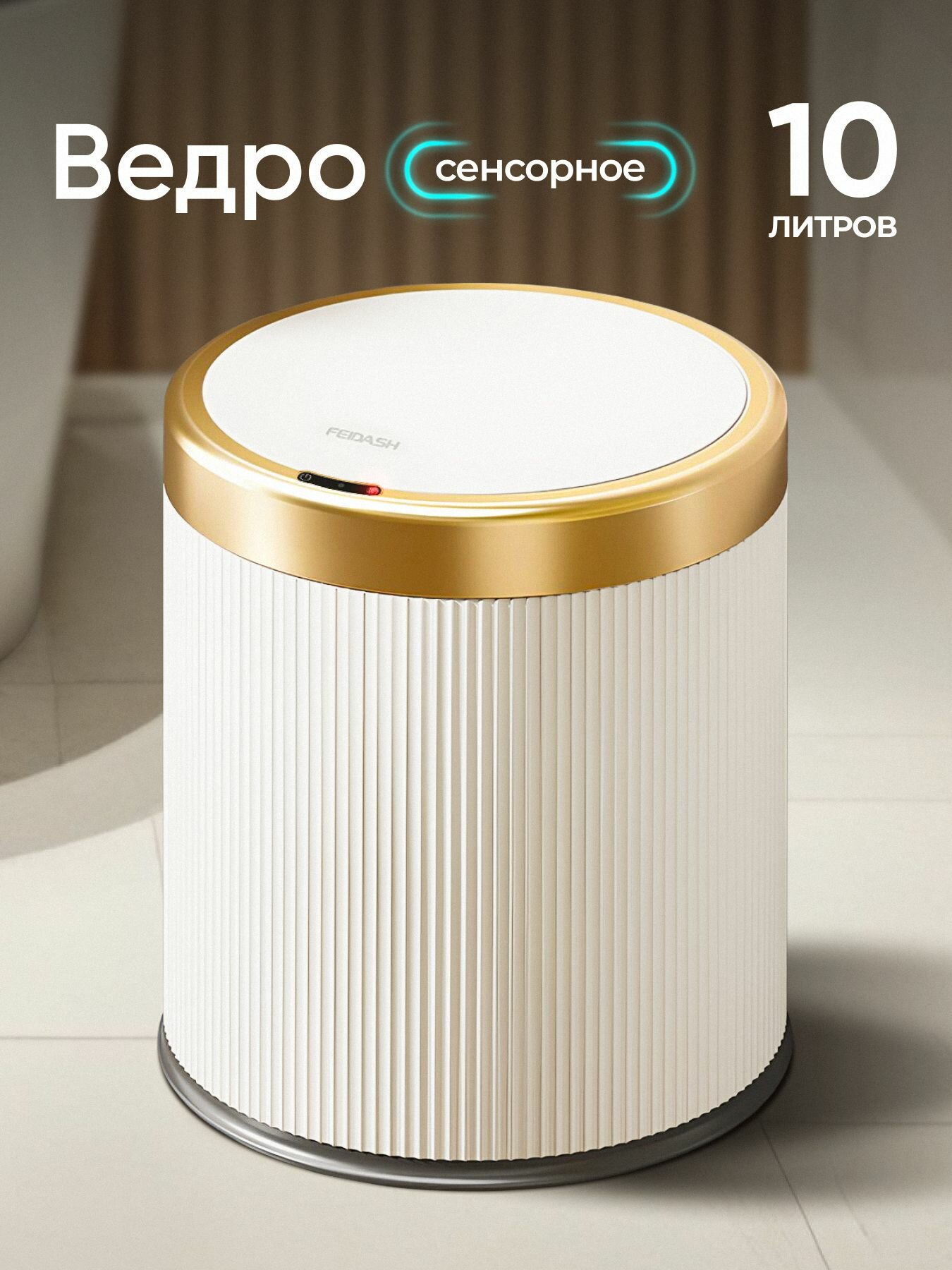 Мусорное ведро сенсорное,10 л