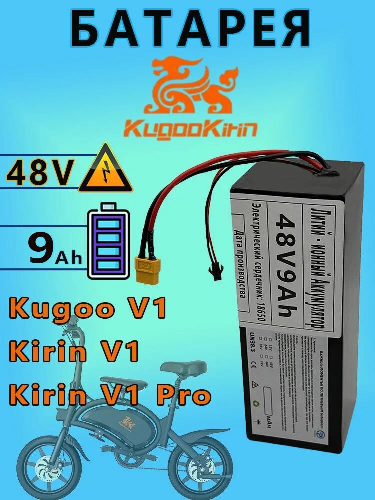 Аккумулятор для электросамоката Kugoo V1 Kirin V1,/V1 Pro - 9000 мАч (9Ah, 48B)
