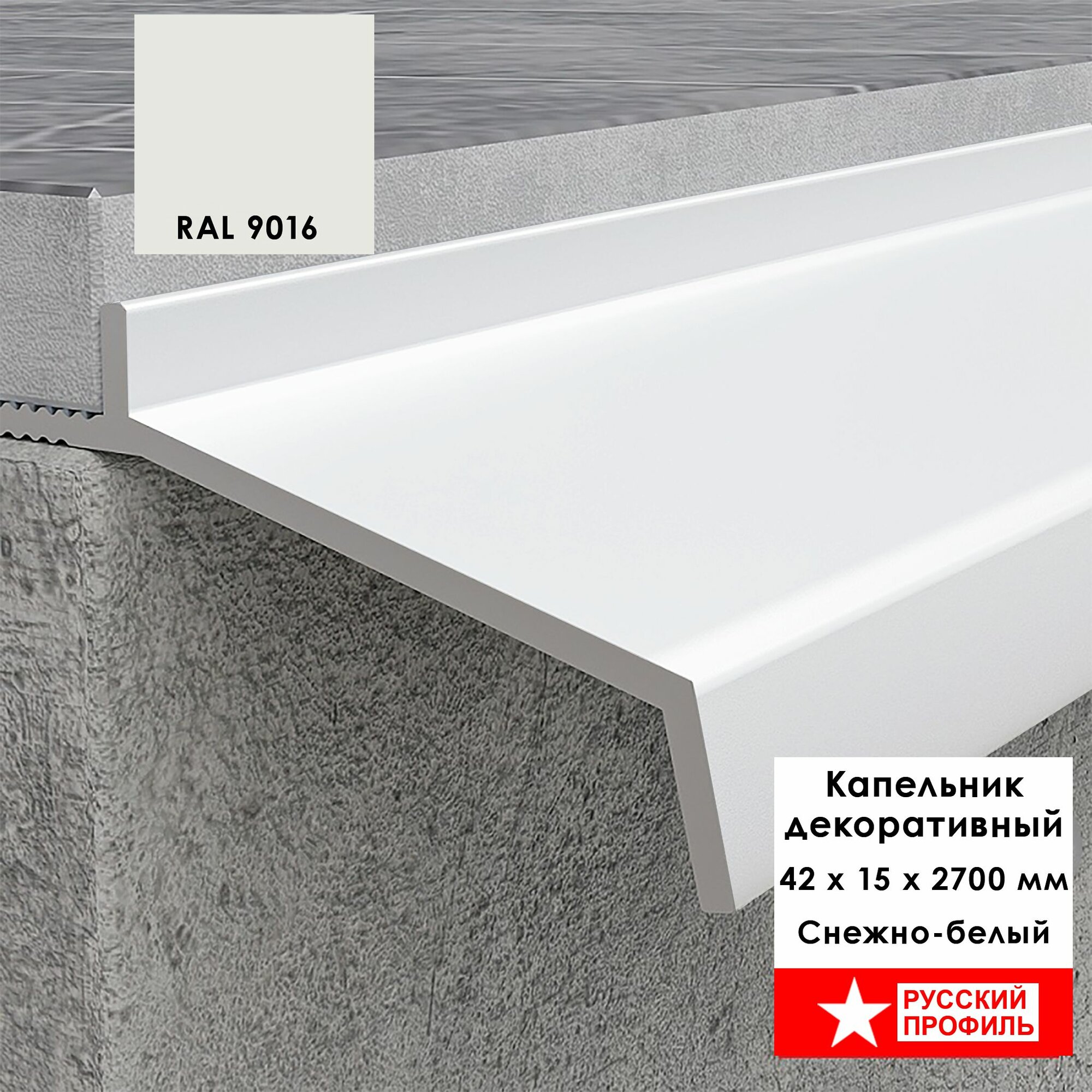 Капельник декоративный для террасы, балкона, фасада, 42 х 15 х 2700 мм, Снежно-белый, 1 шт