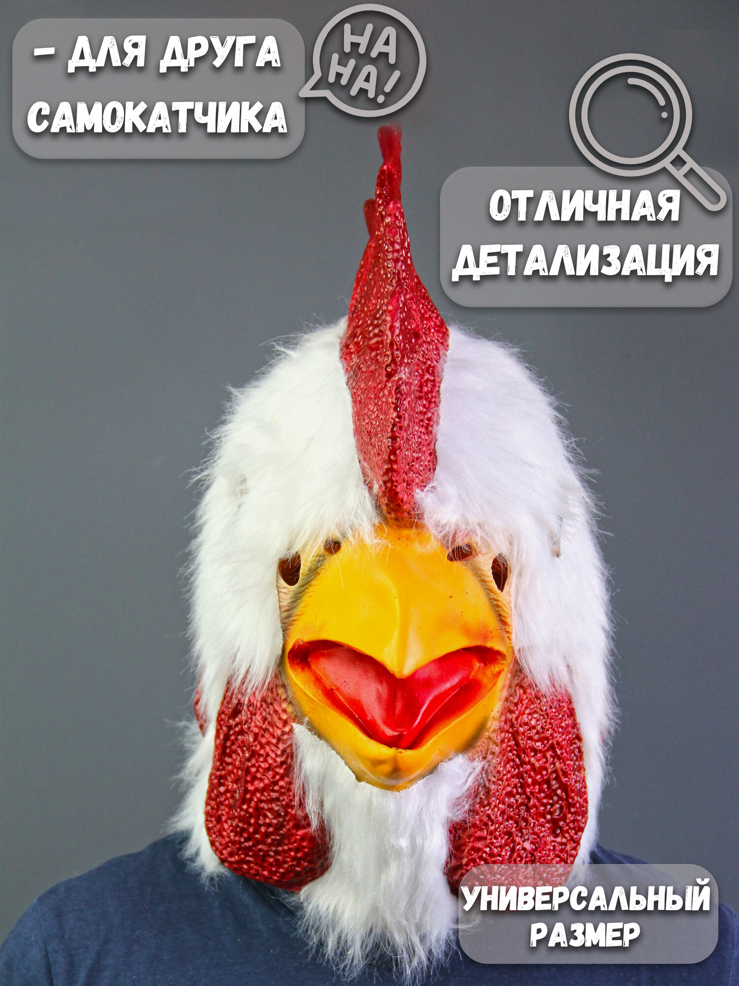Маска Голова петуха — фото 1