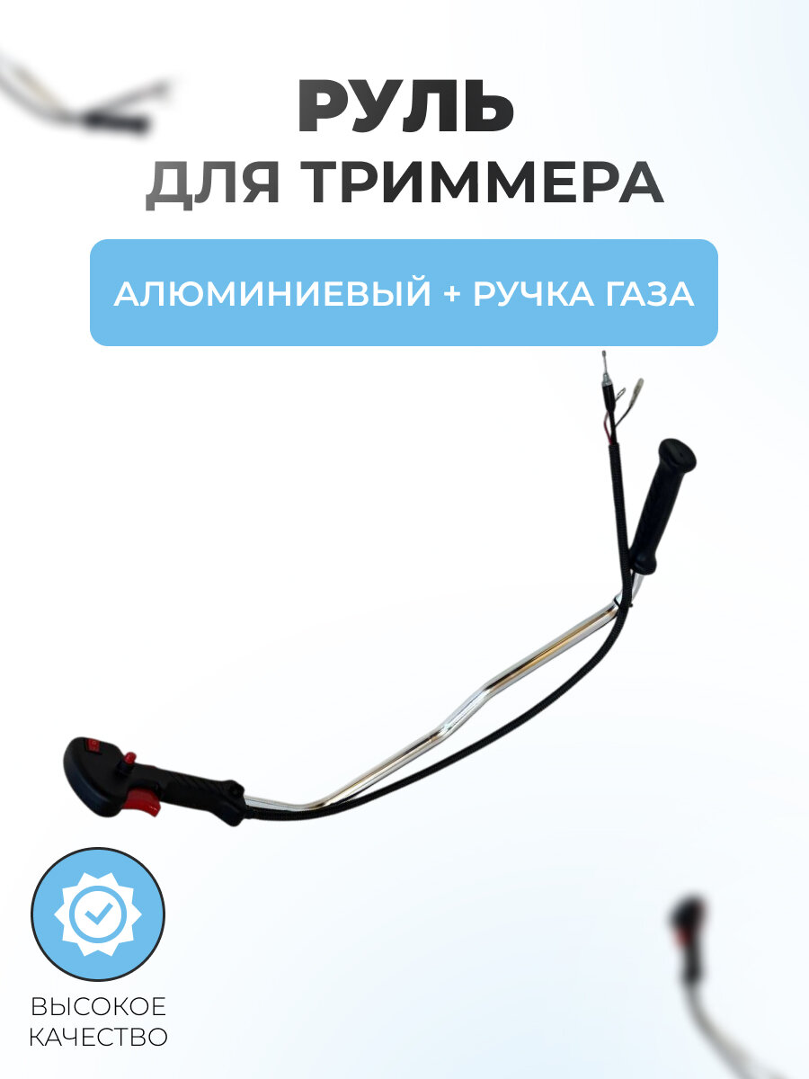 Руль для триммера алюминиевый ручка газа тип 2