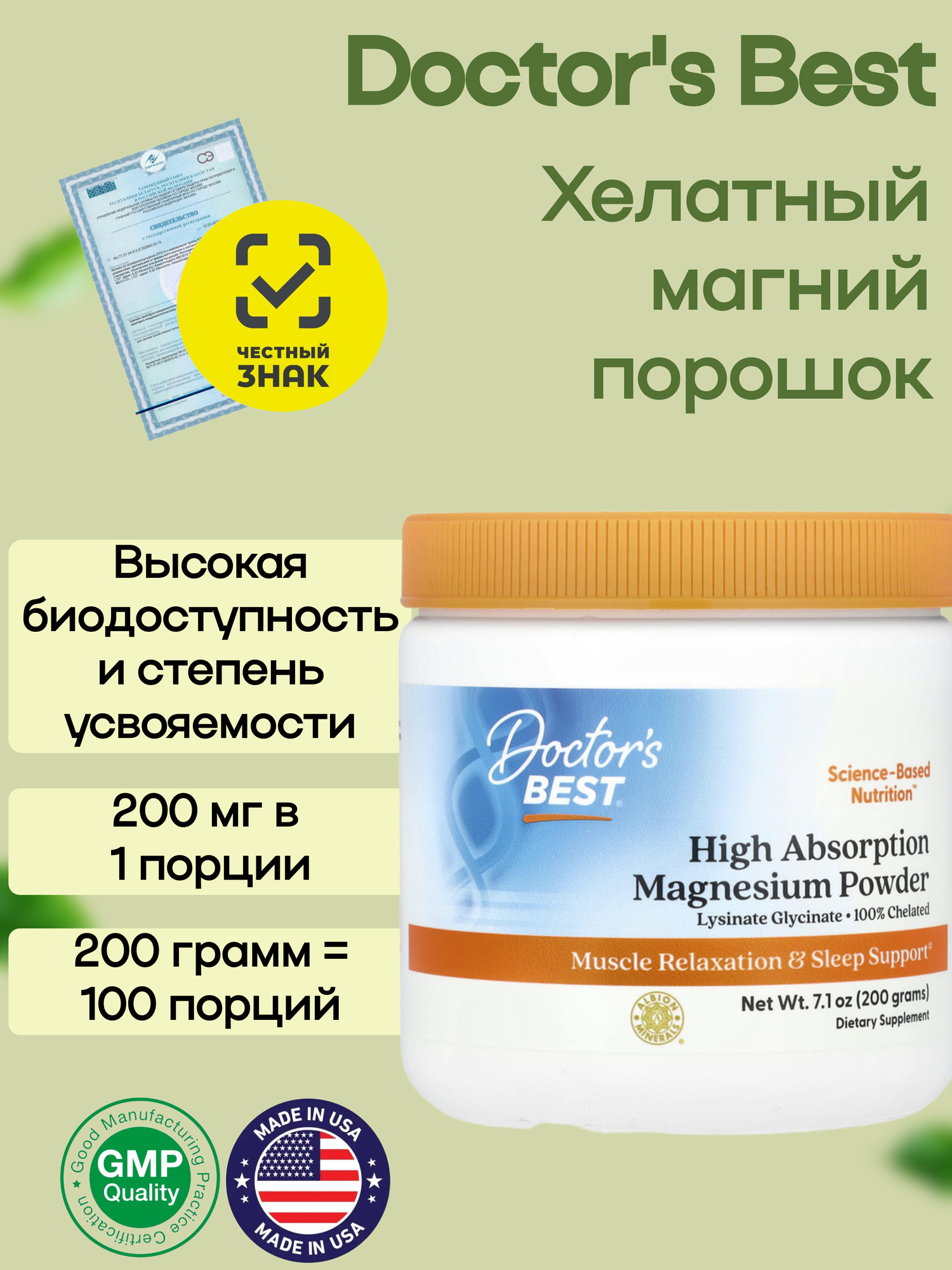 Магний хелатный Doctor's Best High Absorption Magnesium, 200 г, 100 порций