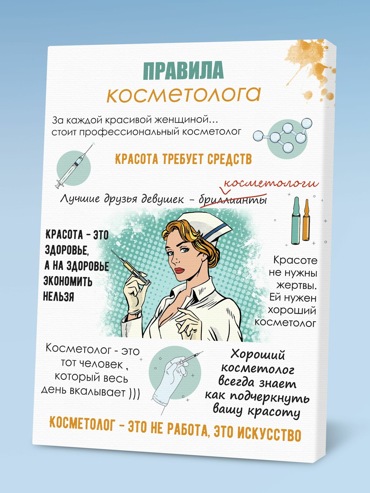 Картина Правила косметолога , 30х40 см , белый холст , Порадуй