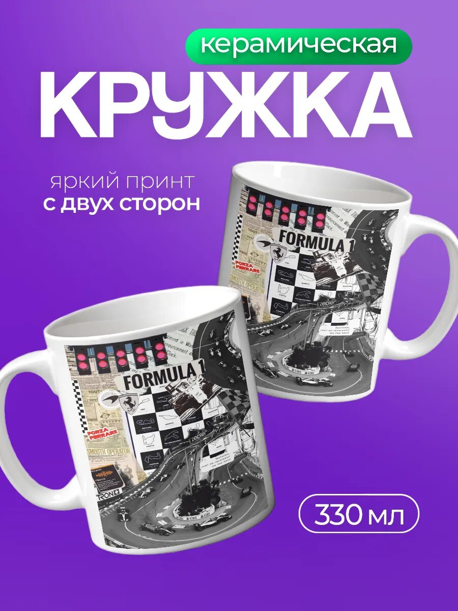 Кружка керамическая PNP NARD, 330 мл, с цветным принтом формула 1