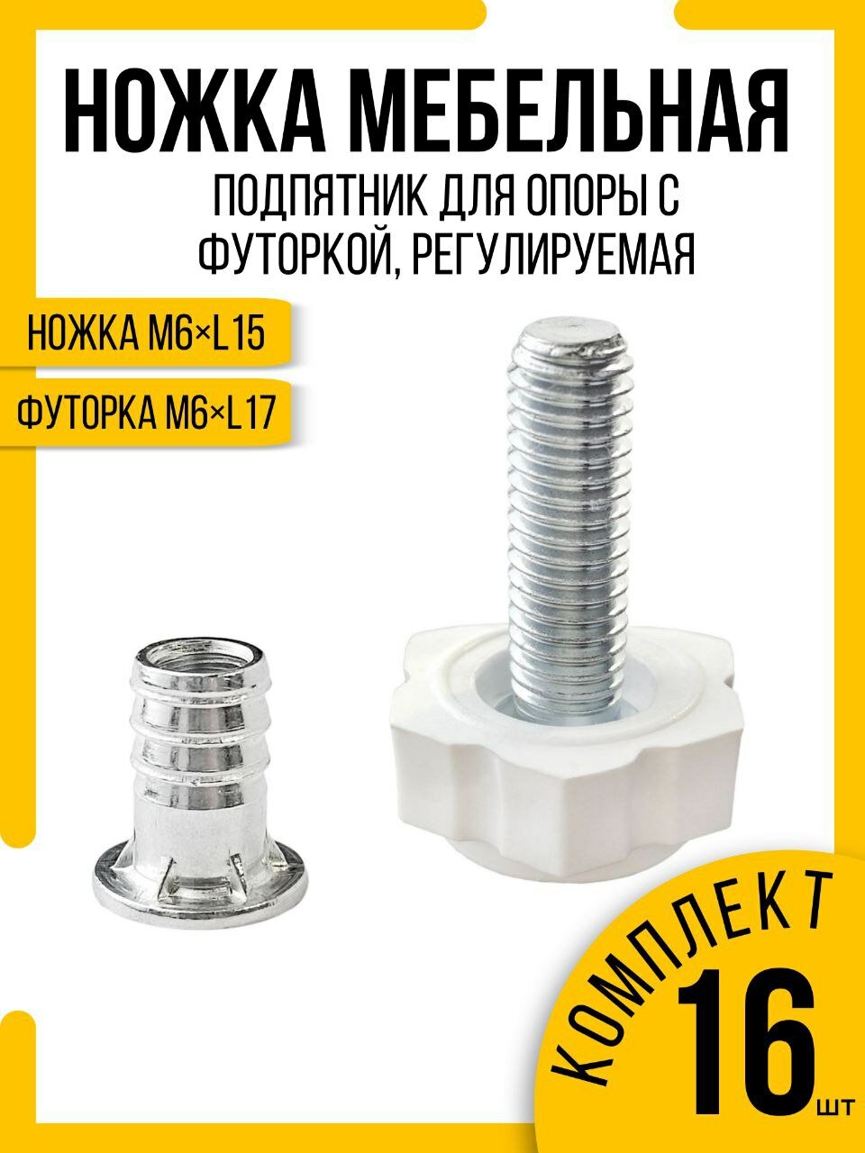 Подпятник для опоры, ножка мебельная регулируемая резьбовая М6хL15 (16шт)