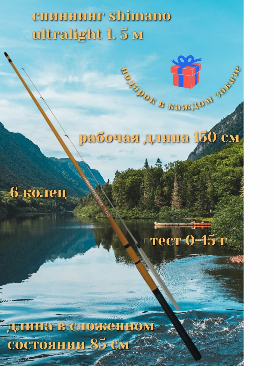 Спиннинг Shimano Ultalight, штекерный, карбоновый, для рыбалки на форель 1.5 м