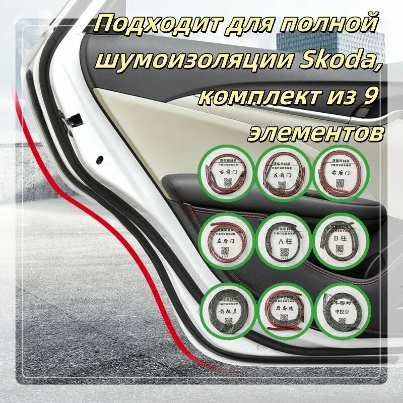 Шкода (Skoda) Полный комплект звукоизоляционных уплотнителей дверей автомобиля и аксессуаров для шумоизоляционных утолщенных полос.