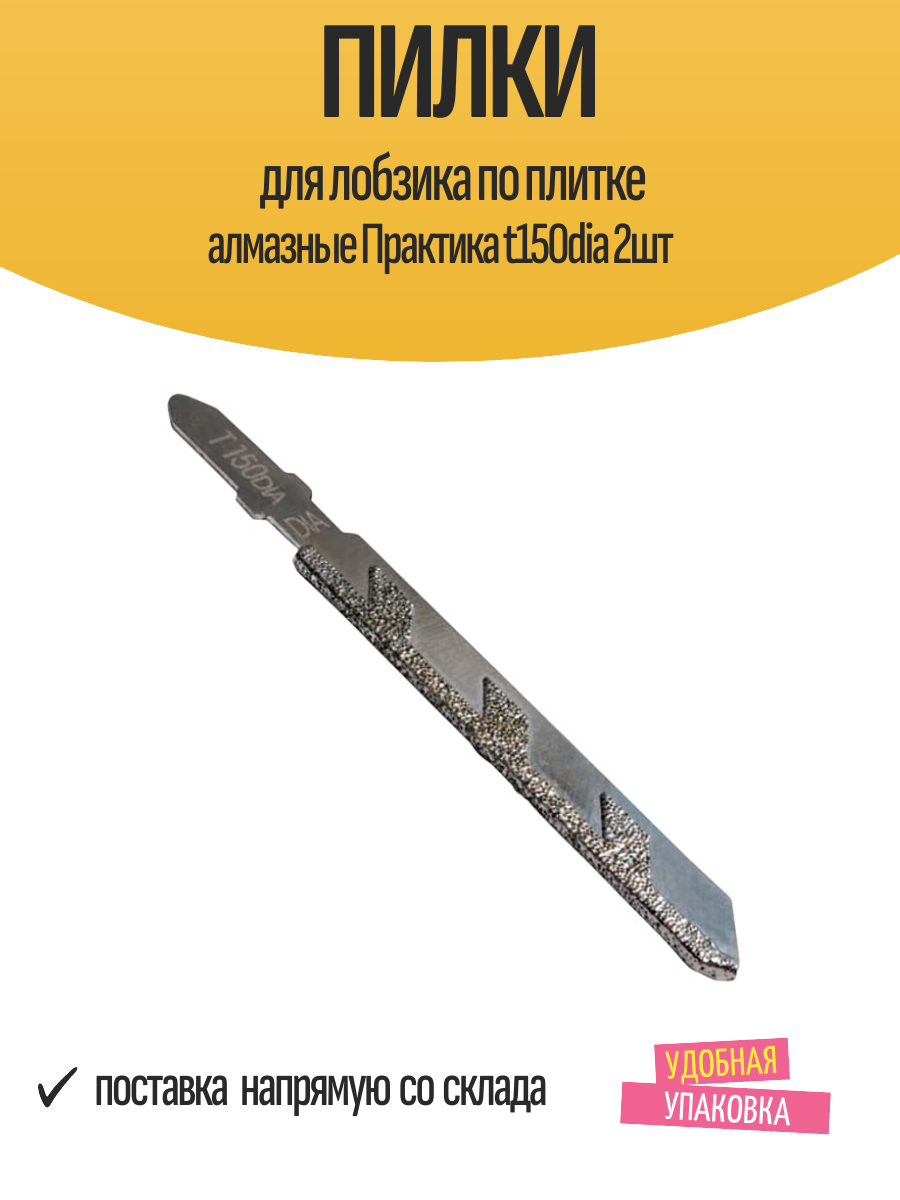 Пилки для лобзика по плитке алмазные "Практика" t150dia, 2 шт