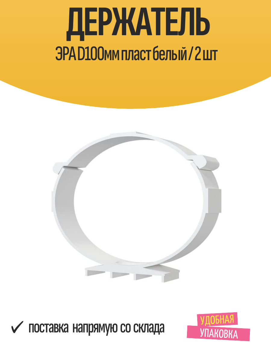 Держатель воздуховода ЭРА D100мм пластиковый белый / 2 шт в наборе