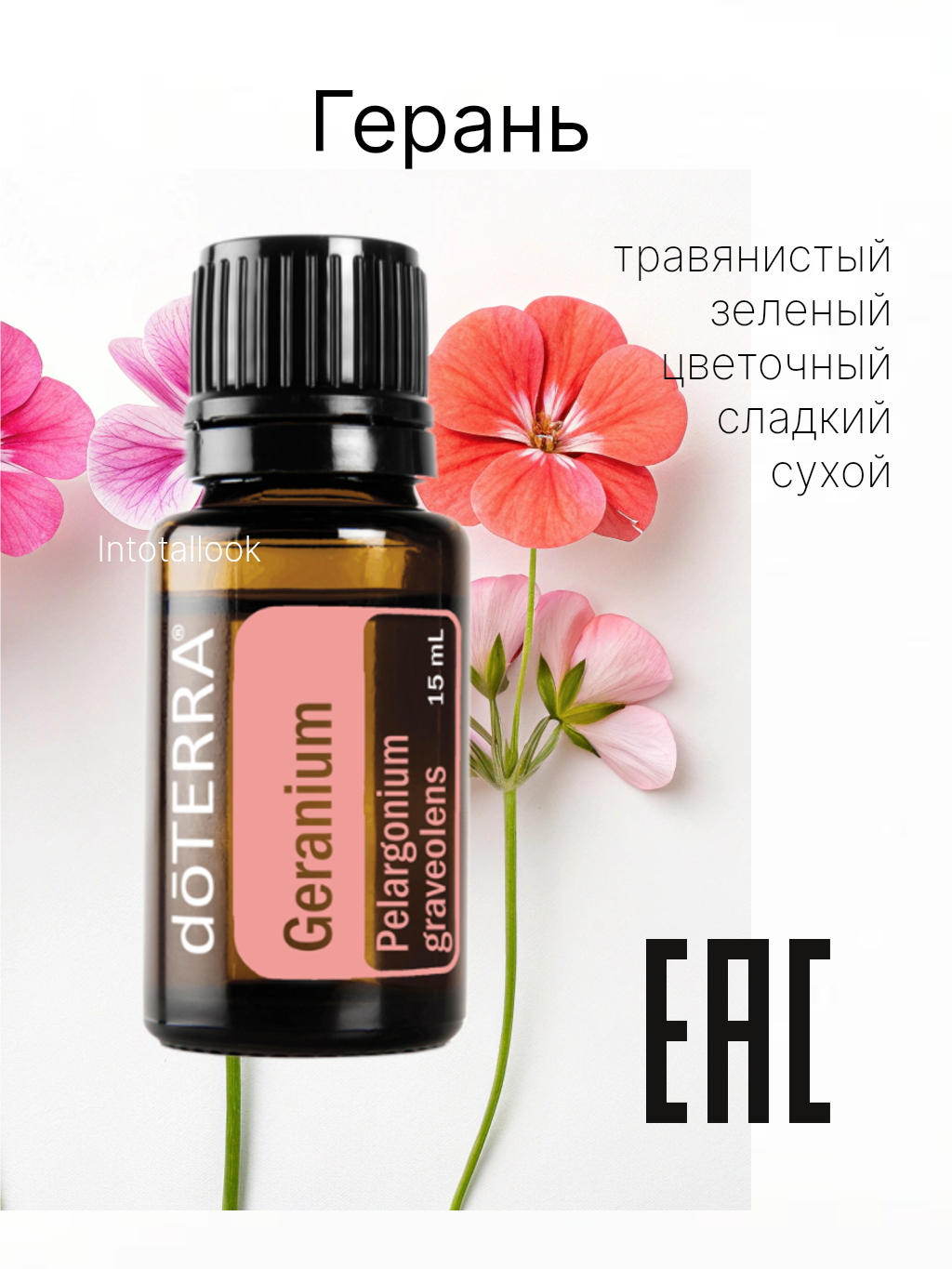 DoTerra Герань Pelargonium graveolens 100% эфирное масло 15мл