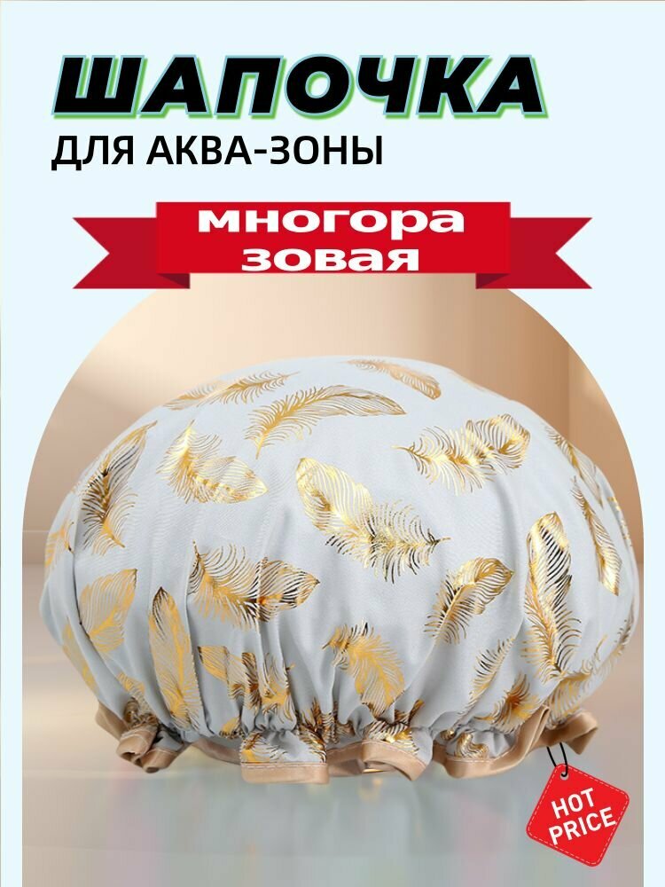 Шапочка для душа