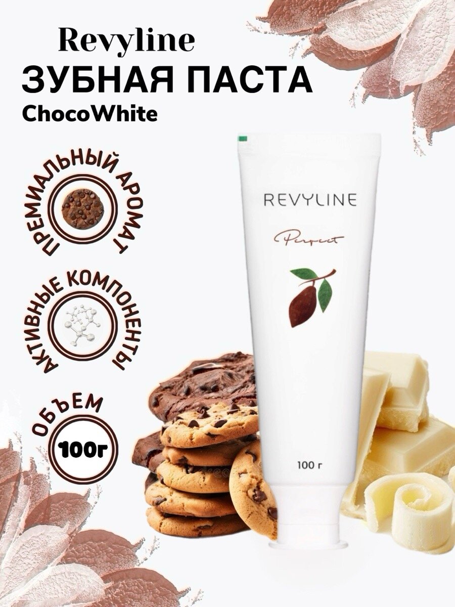 Зубная паста REVYLINE ChocoWhite 100 г, для комплексного ухода за зубами