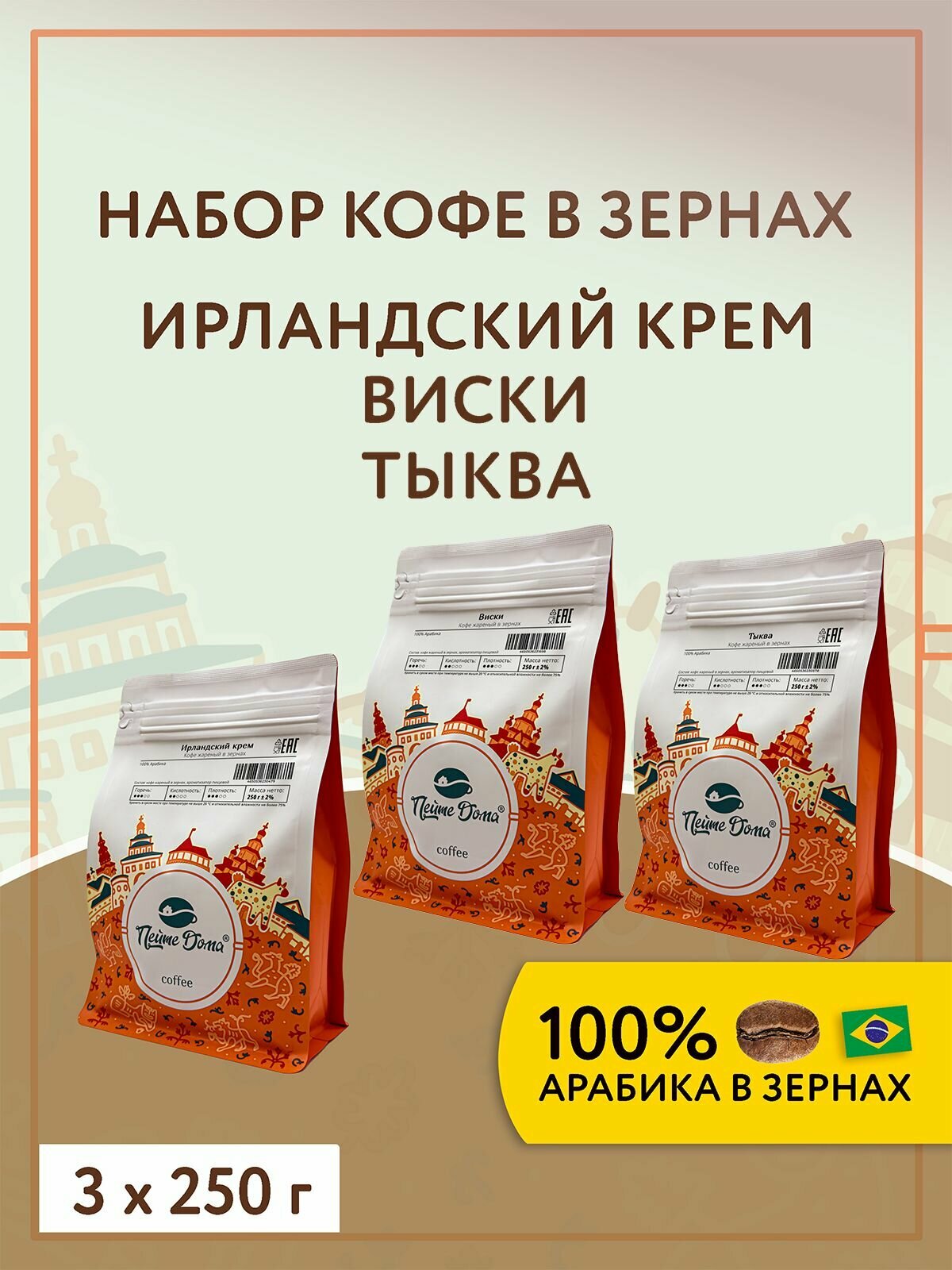 Кофе жареный в зернах ароматизированный 750 г Ирландский крем, Виски, Тыква (набор 3 по 250 г)