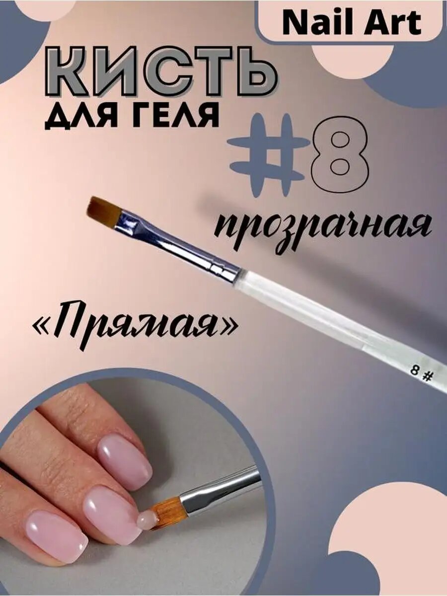 Кисть для нанесения для геля "прямая" №8 прозрачная
