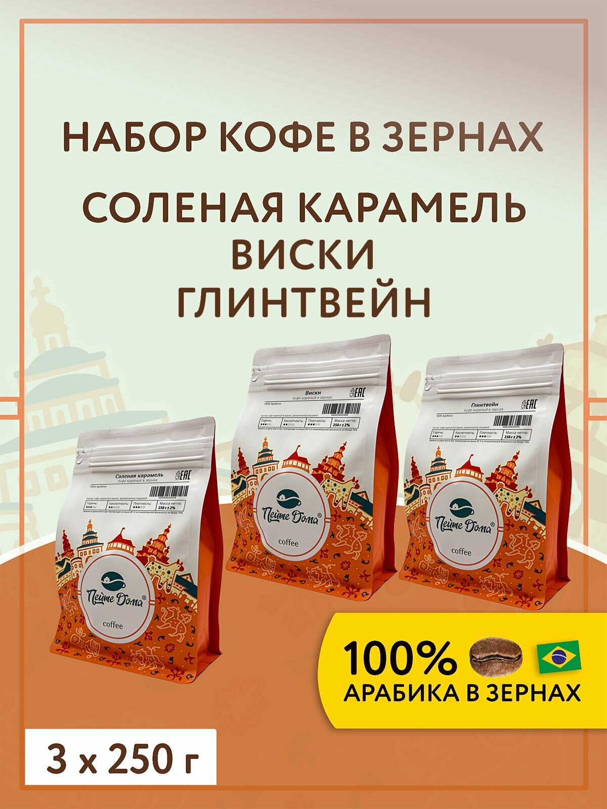 Кофе жареный в зернах ароматизированный 750 г Соленая карамель, Виски, Глинтвейн (набор 3 по 250 г)