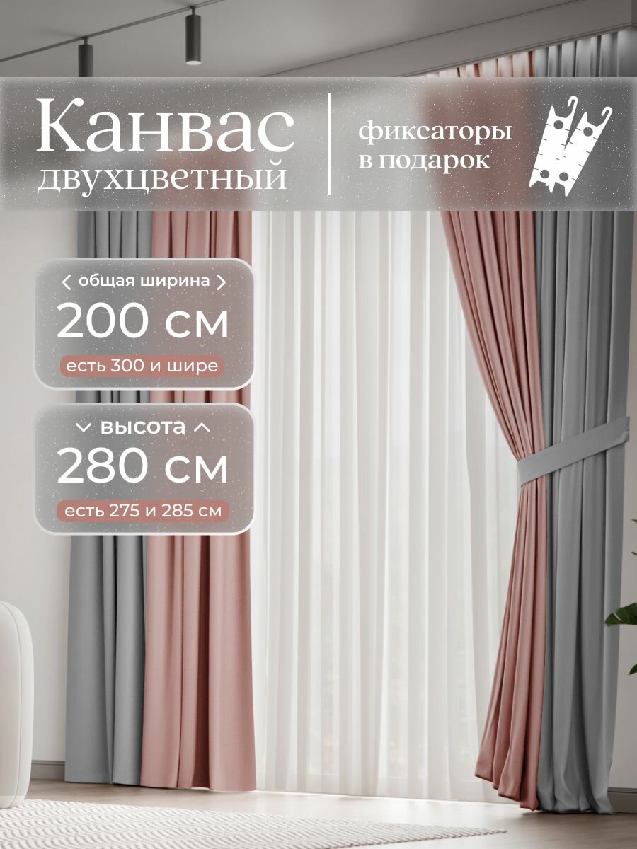 Комплект 2 двухцветные шторы по 100 x 280 см для гостиной и спальни из плотного турецкого канваса, размер XS: 200 x 280 см, пыльно-розовый, тёплый серый