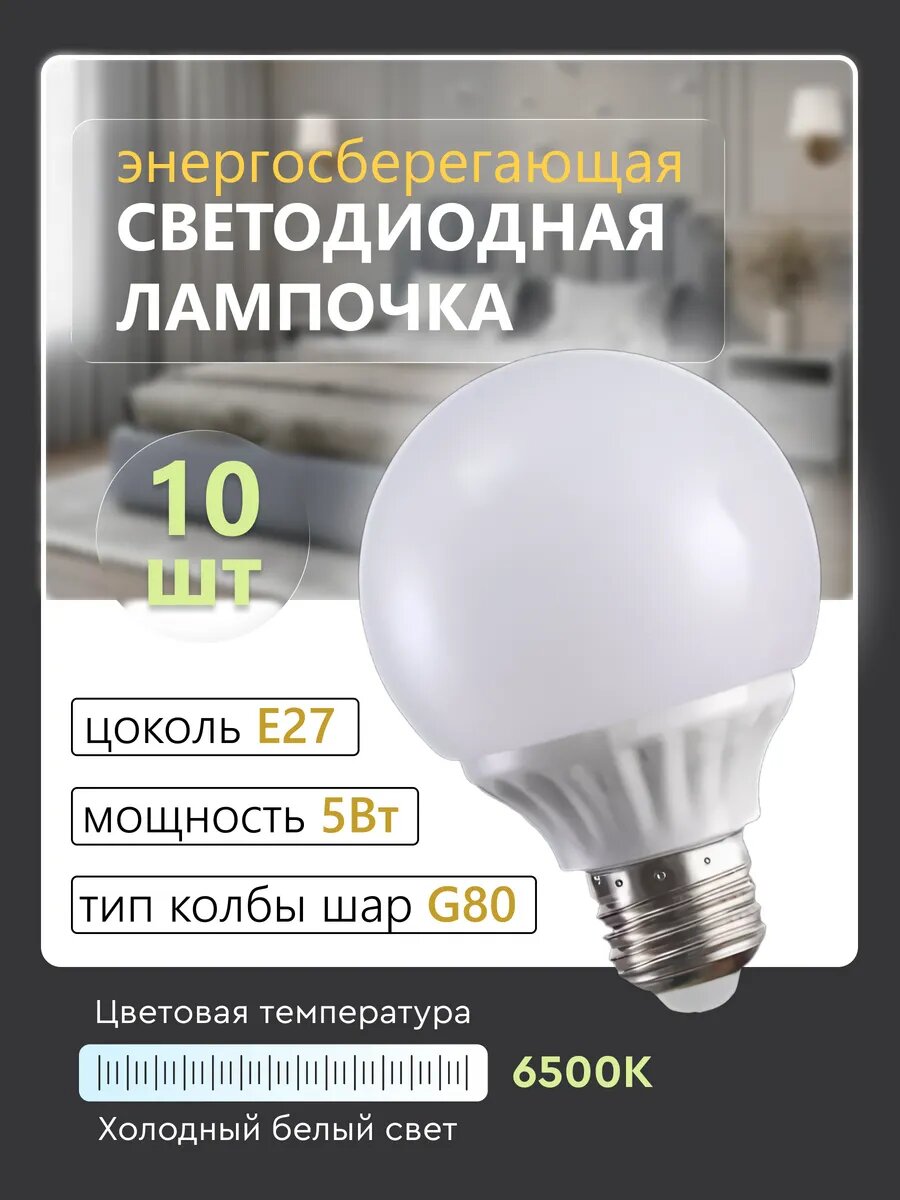 Лампочки светодиодные с цоколем E27, мощность 5 Вт, форма шар G 80, 10 шт