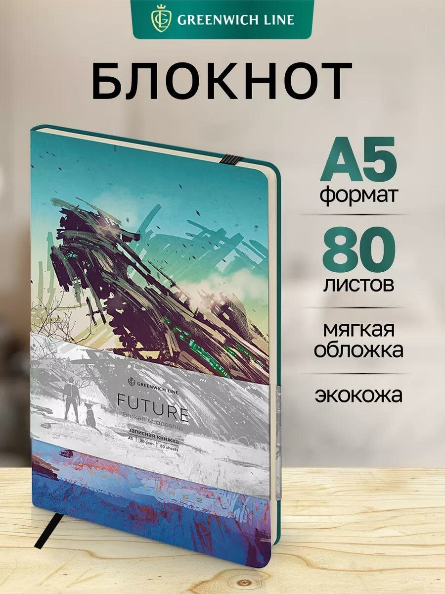 Записная книжка А5 80л. ЛАЙТ, кожзам, Greenwich Line "Future. Broken spaceship", с резинкой, тиснение фольгой, в линию