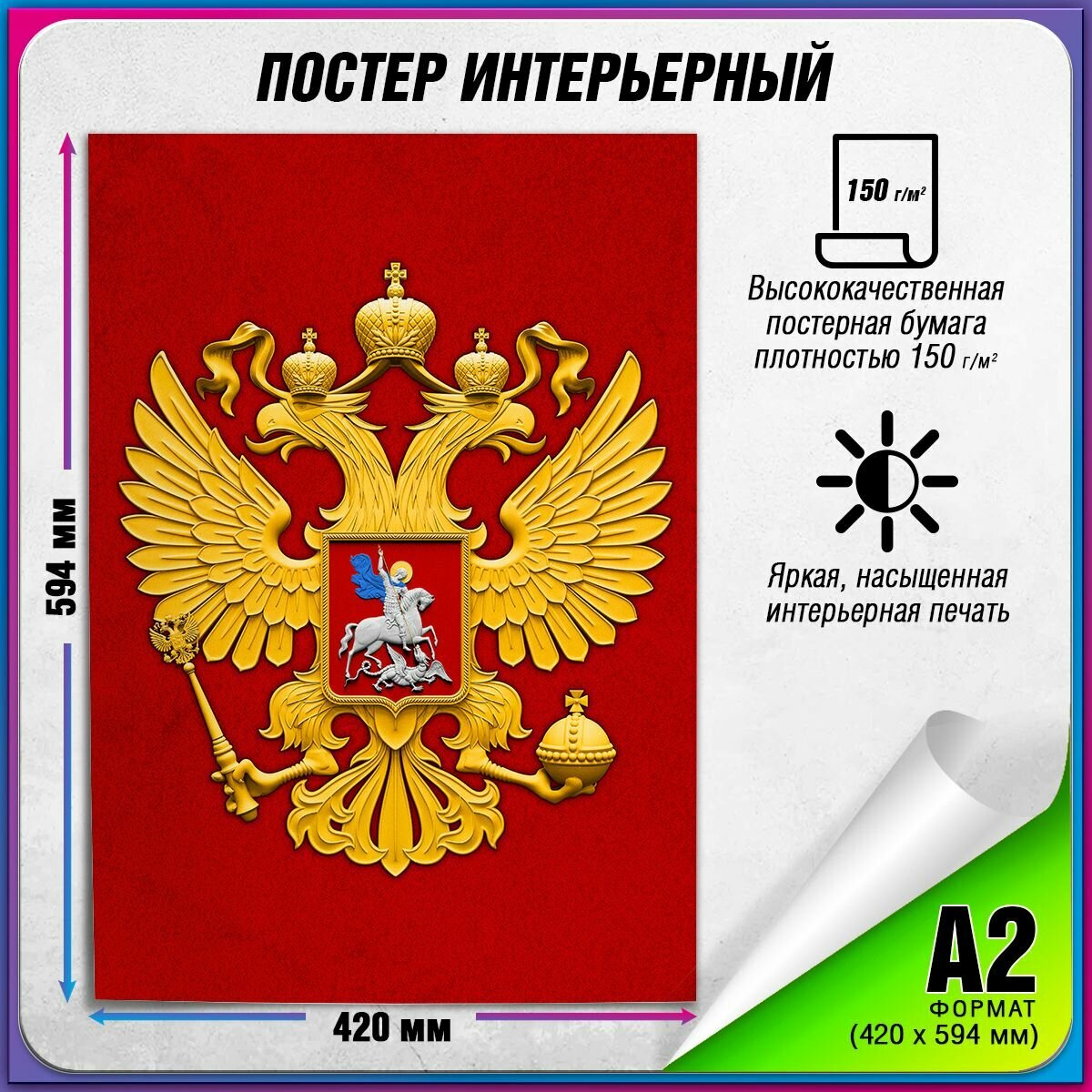 Плакат "Герб России на красном фоне под бархат" / А-2 (42x60 см.)