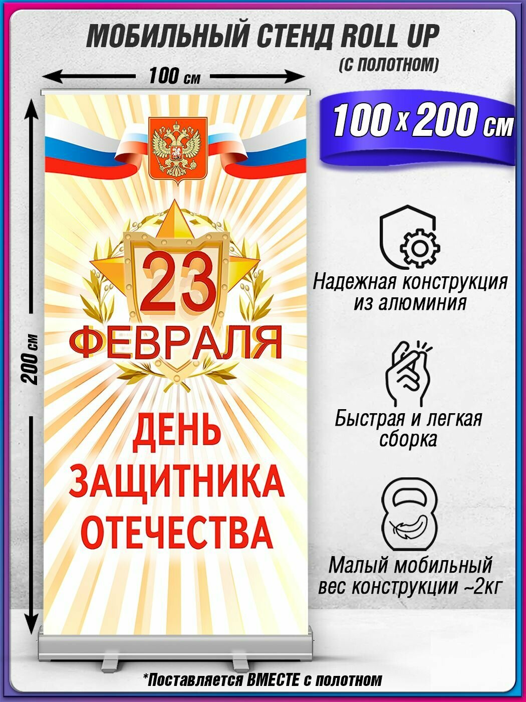 Мобильный cтенд Ролл Ап (Roll Up) с поздравлением на баннере к 23 февраля / 100x200 см.