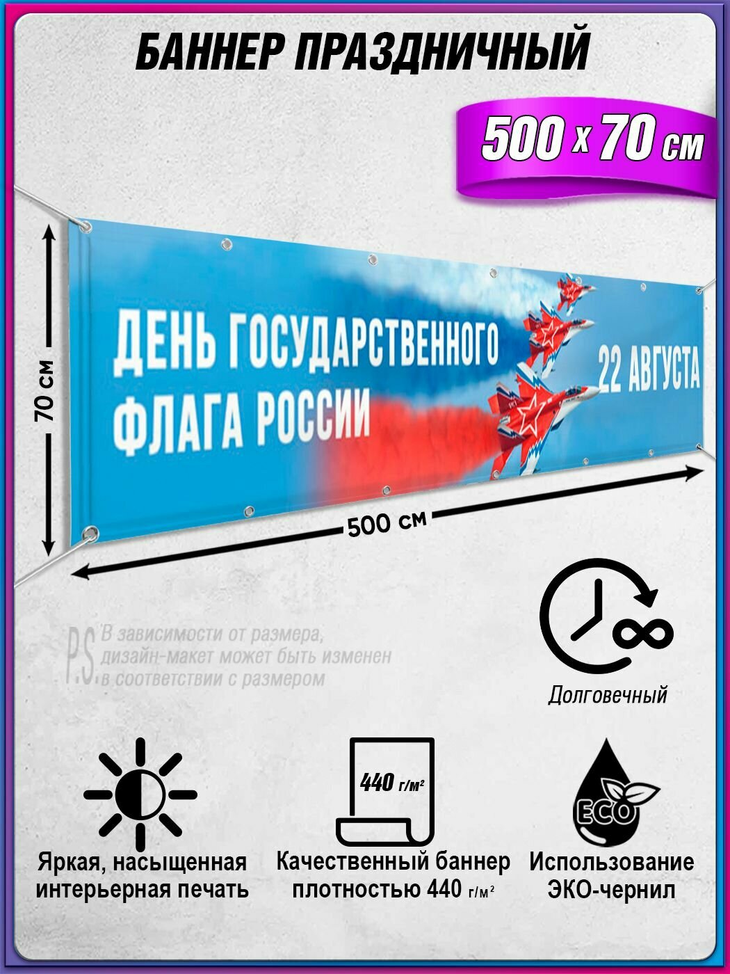 Баннер, растяжка на День флага Российской Федерации / 5x0.7 м.