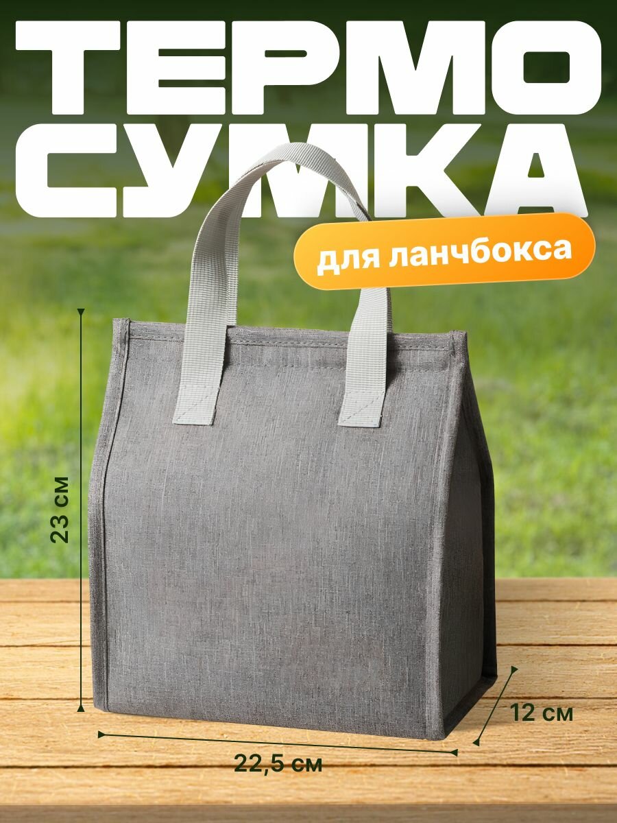 Термосумка для ланча и обеда на липучке Shiny Kitchen, серая, 23х22.5 см