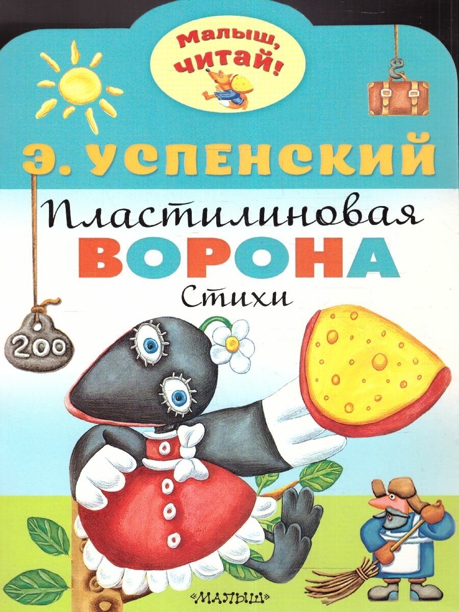 Пластилиновая ворона Книга Успенский Э 0+