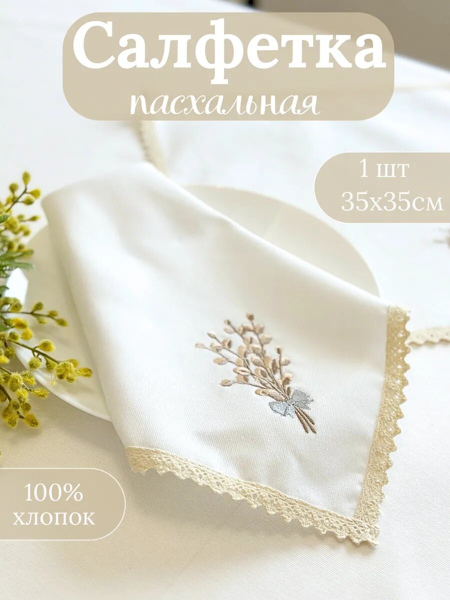 Салфетка пасхальная