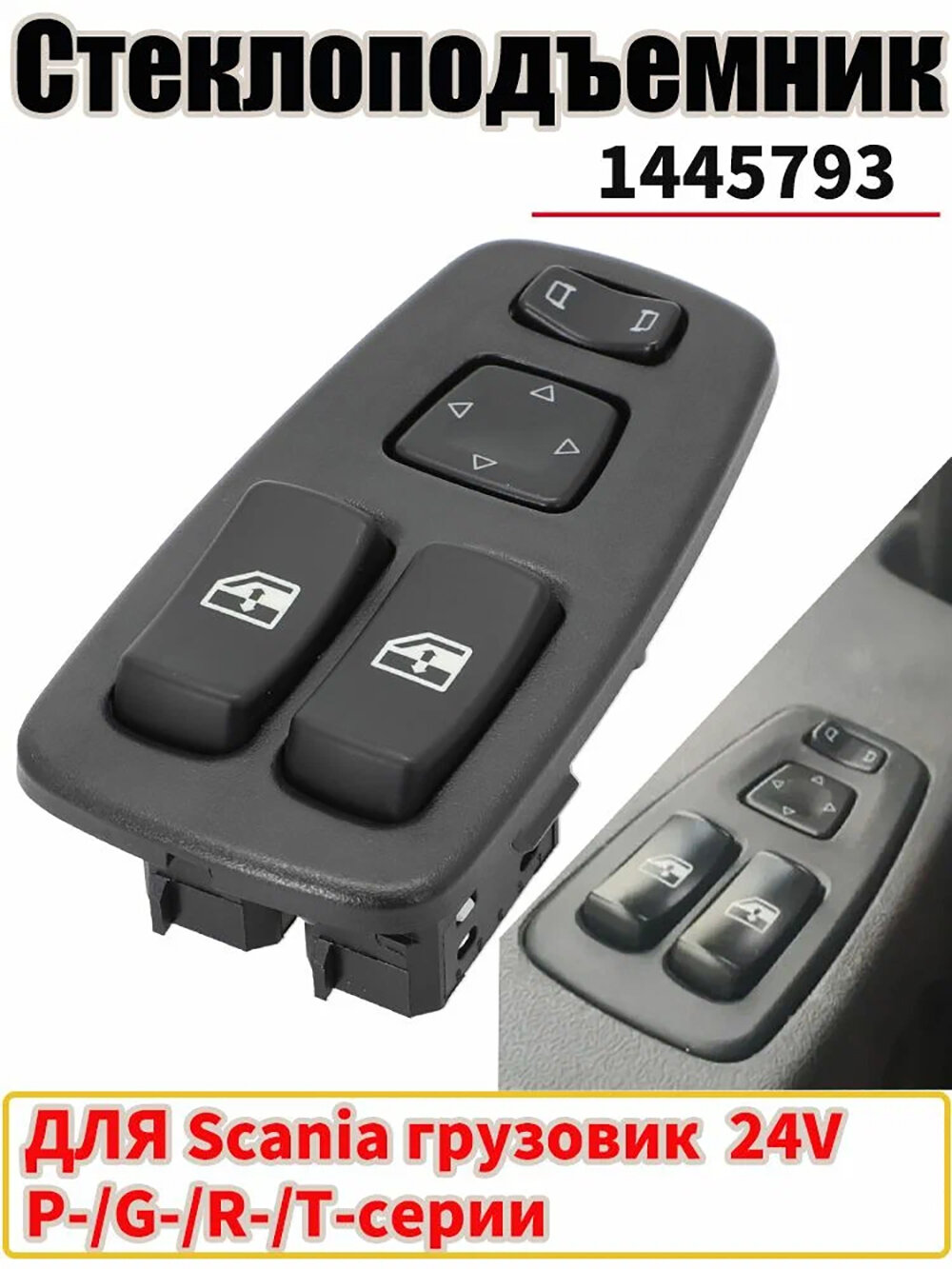 Блок управления стеклоподъемниками Для Scania P-/G-/R-/T-серии грузовик ,16+8-контактный, арт.1445793 1863514