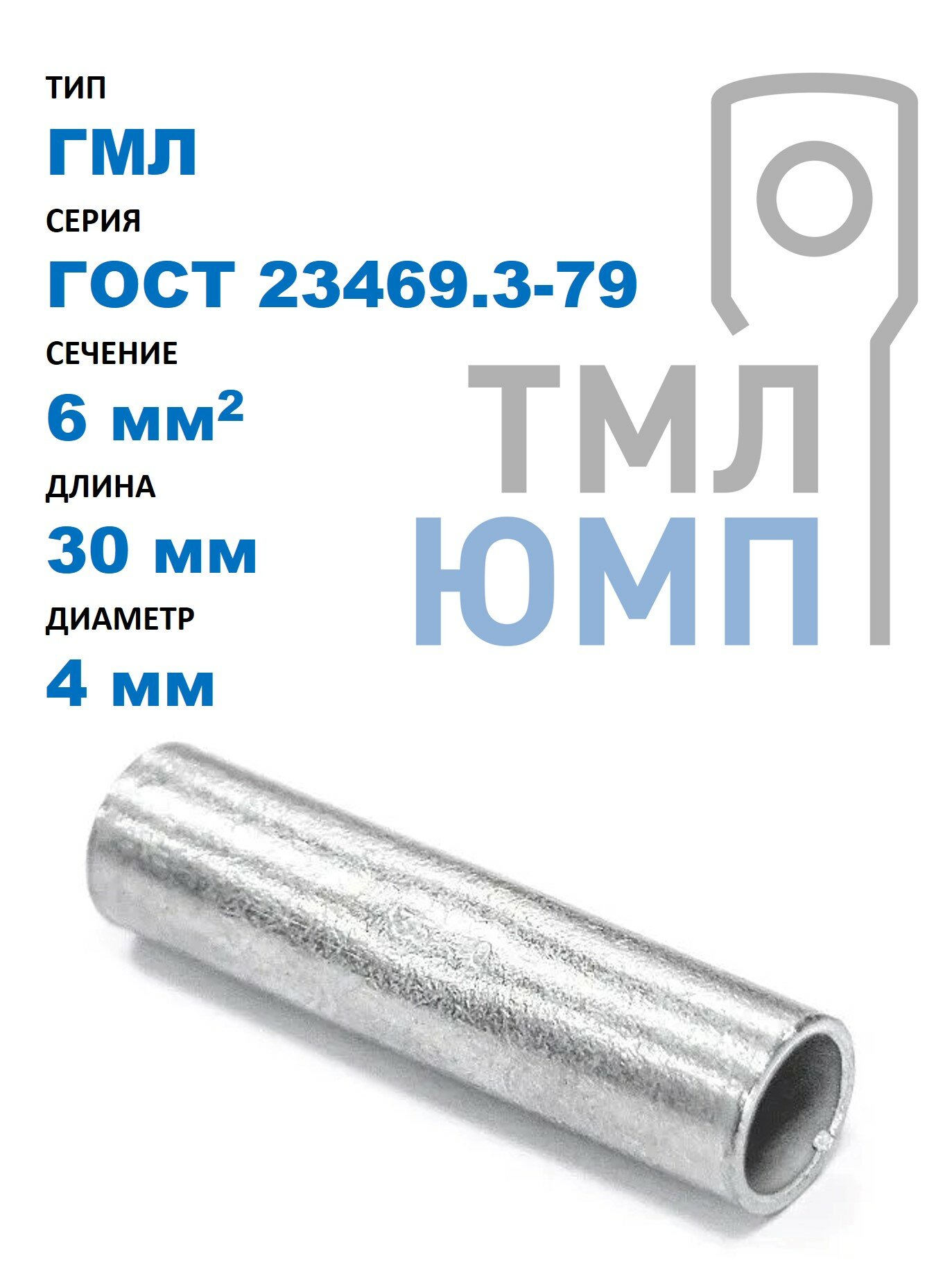 Гильза кабельная медная лужёная ТМЛ(ЮМП) 6 мм2, длина 30 мм, внут. диам. 4 мм, ГОСТ 23469.3-79 (100 шт. в уп.)