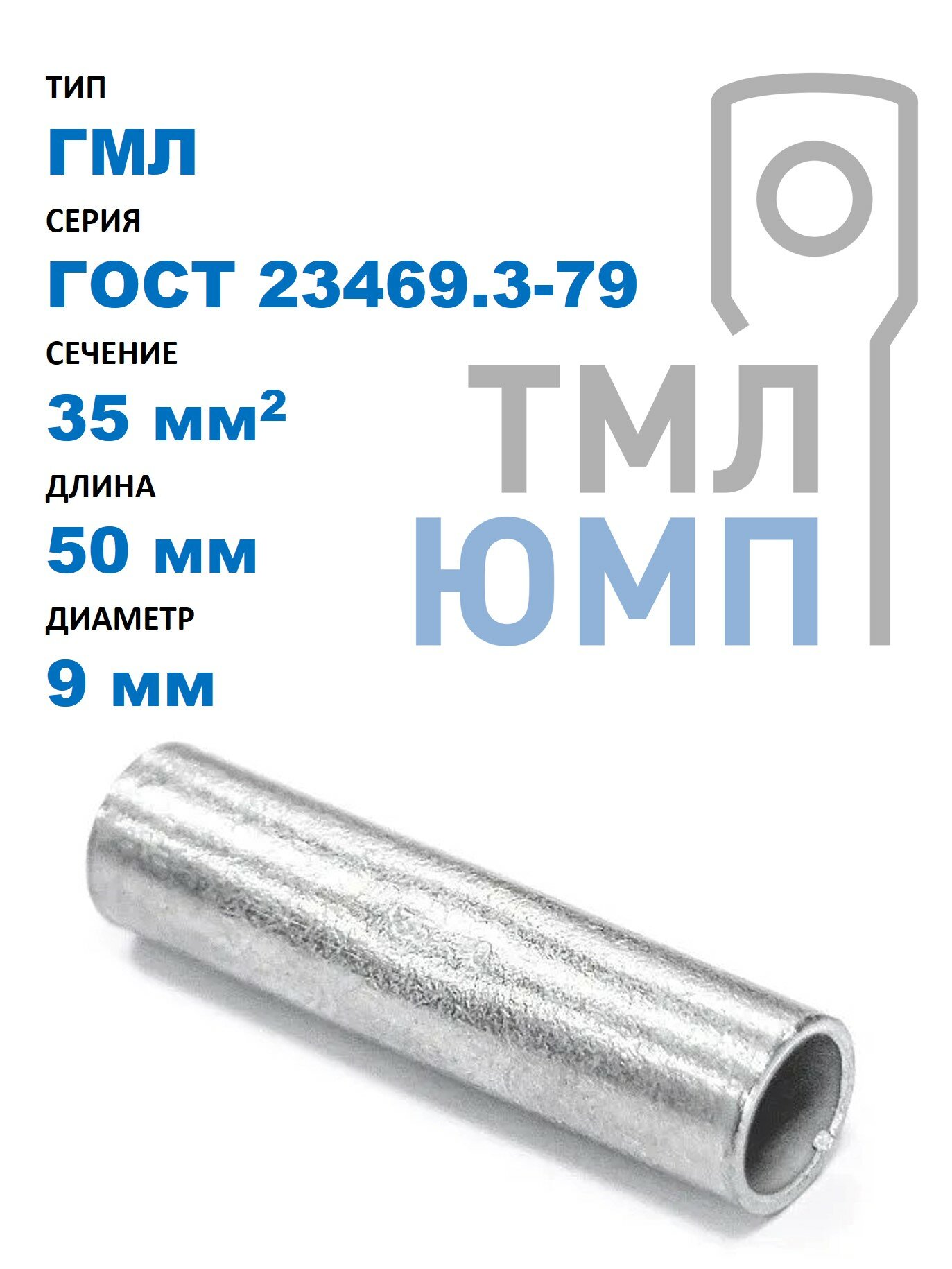 Гильза кабельная медная лужёная ТМЛ(ЮМП) 35 мм2, длина 50 мм, внут. диам. 9 мм, ГОСТ 23469.3-79 (50 шт. в уп.)