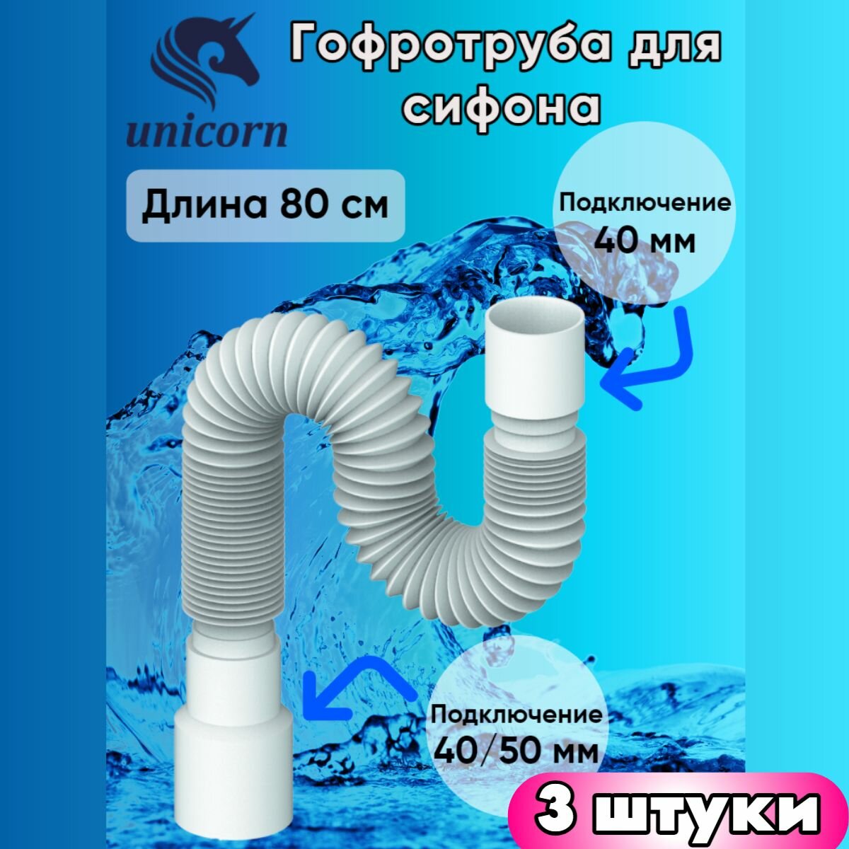 Гофротруба для сифона, гофра , гибкое соединение сифона с канализацией подключение 40 х 40/50, для сливов диаметром 1 1/2" (40 мм) длинна 800 мм (80 см) Unicorn D80 3 штуки