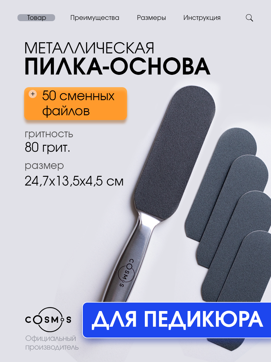 Пилка для ногтей металлическая педикюрная терка для пяток и ног 247х135х45 мм + сменные файлы 80гр 50 шт