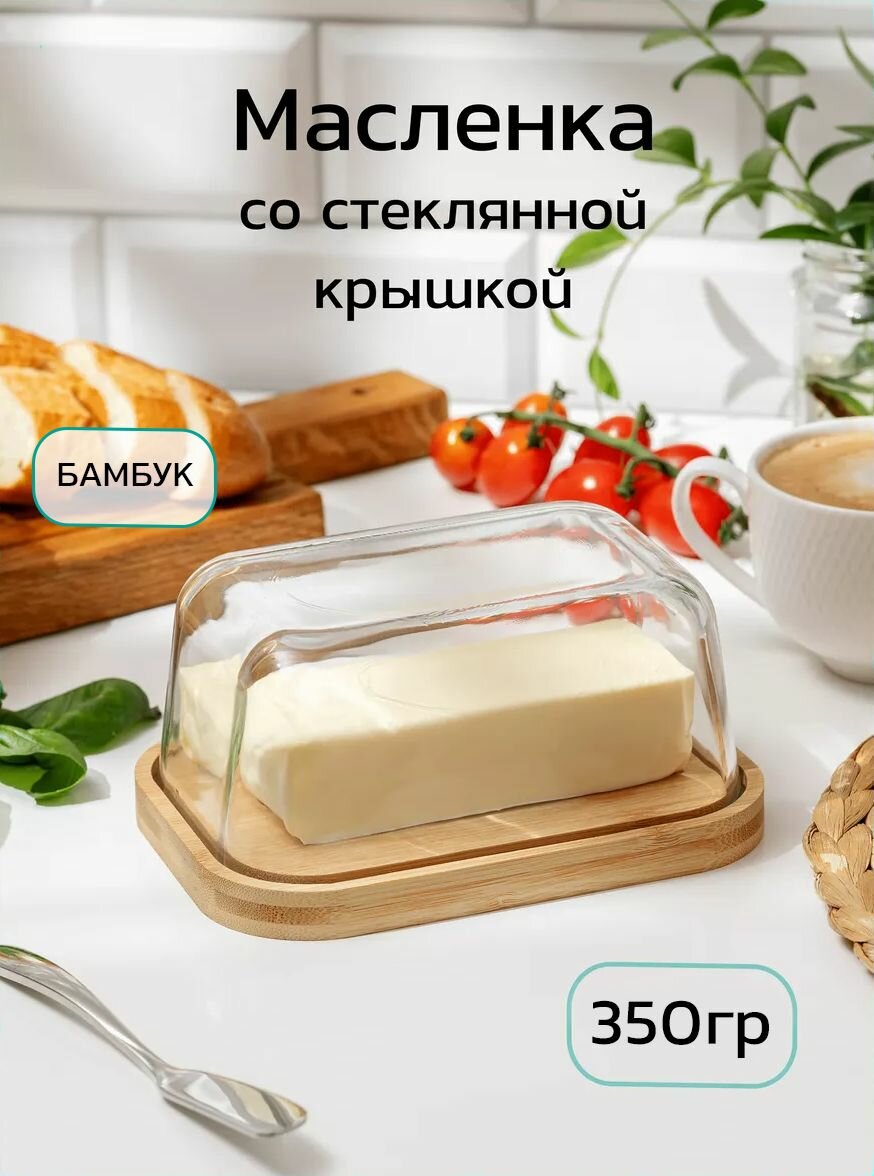 Масленка для сливочного масла 350г со стеклянной крышкой из боросиликатного стекла