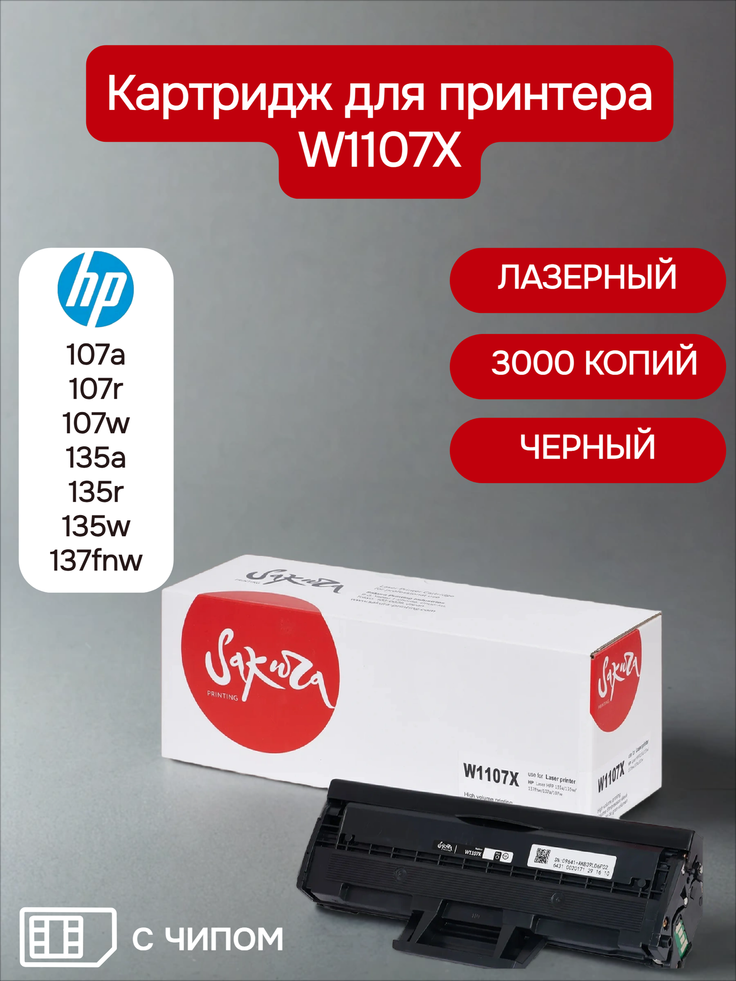 Картридж лазерный Sakura W1107X (Asia) для HP Laser 107a/107r/107w/135a/135r/135w/137fnw, черный, 3000 к. с чипом