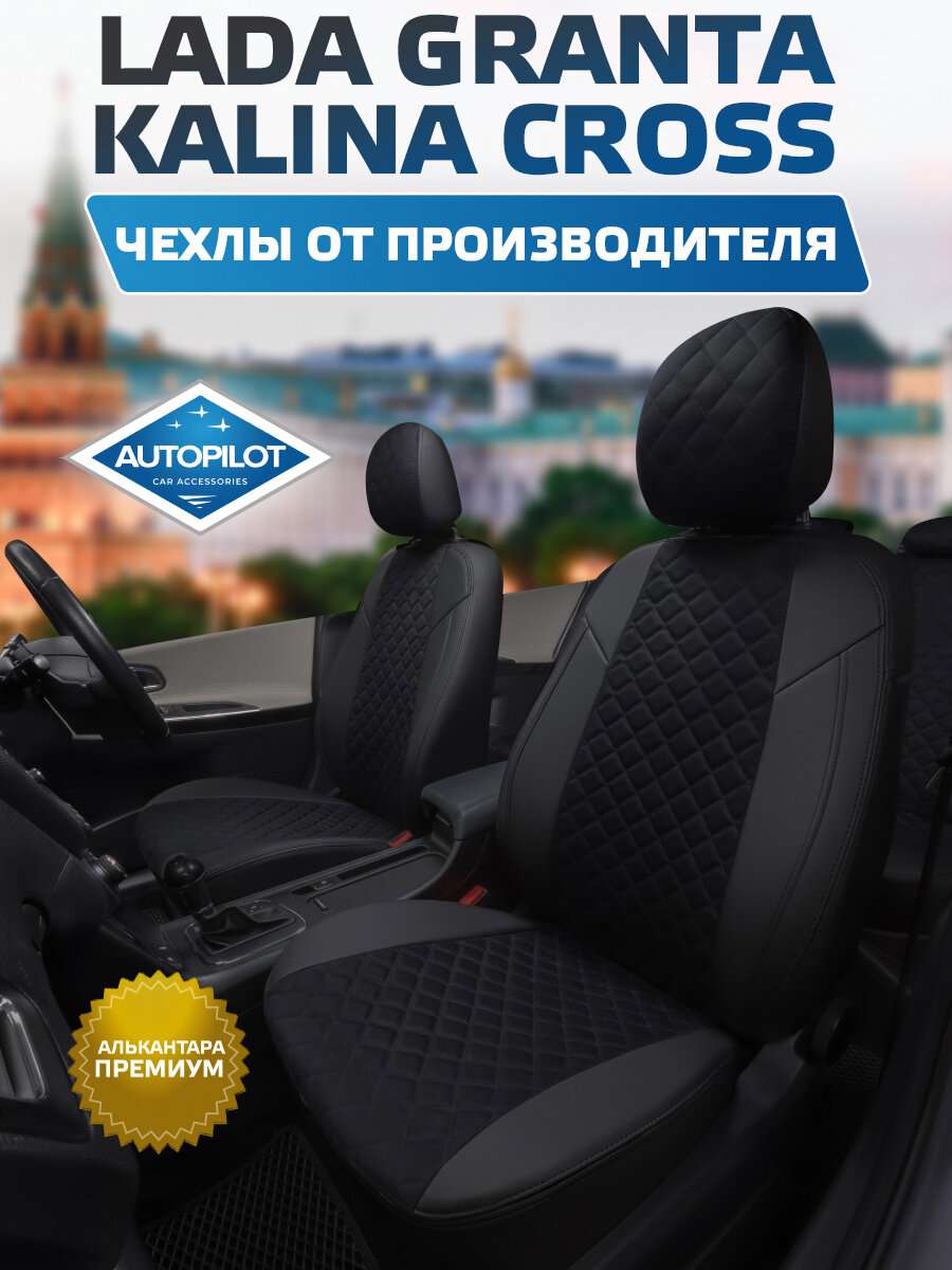 Комплект авточехлов "Автопилот" LADA Granta (Седан/Хэтчбек) / Kalina Cross / Datsun on-Do / mi-Do (40/60) Алькантара ромб (Черный + Черный)