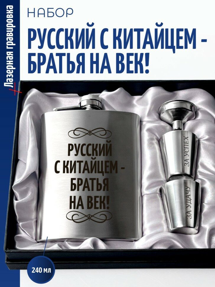Набор "Русский с китайцем - братья на век!" (фляжка, стопки, воронка)