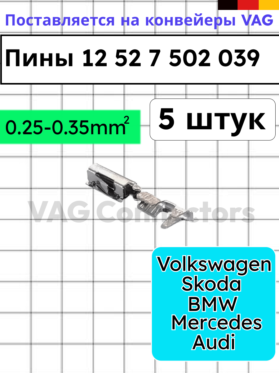 Пины 12 52 7 502 039 (5 штук) для автомобилей VAG (VW) /BMW/Mercedes-Benz