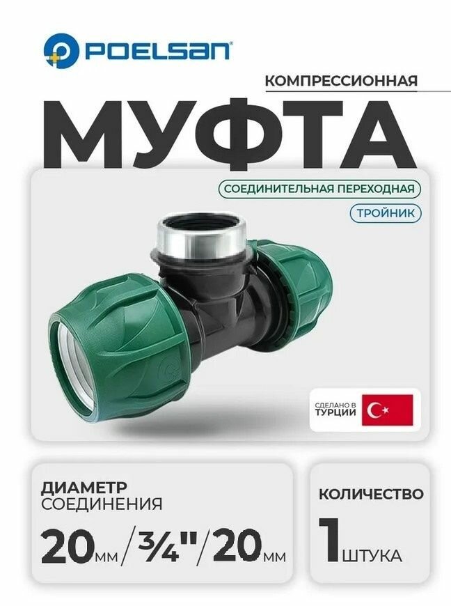 Муфта компрессионная тройник с внутренней резьбой 20 x 3/4" x 20 POELSAN