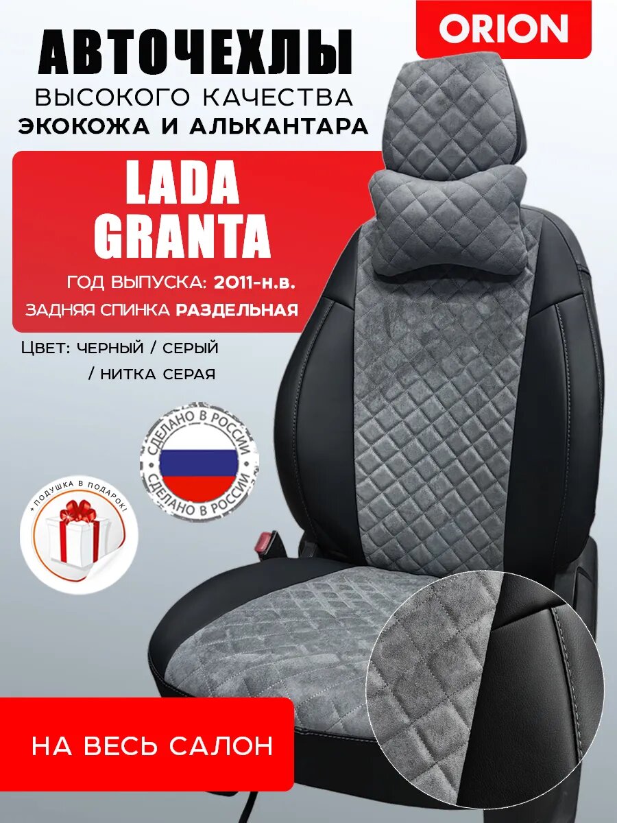 Автомобильные чехлы для Lada Granta на весь салон