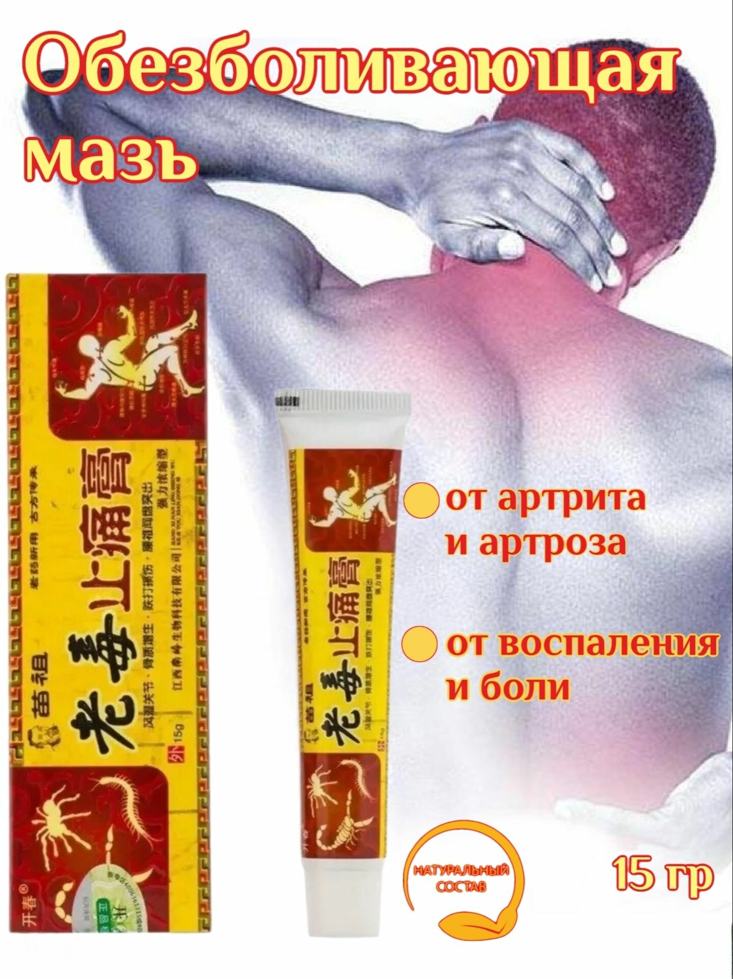 Мазь обезболивающая с ядом скорпиона 15г