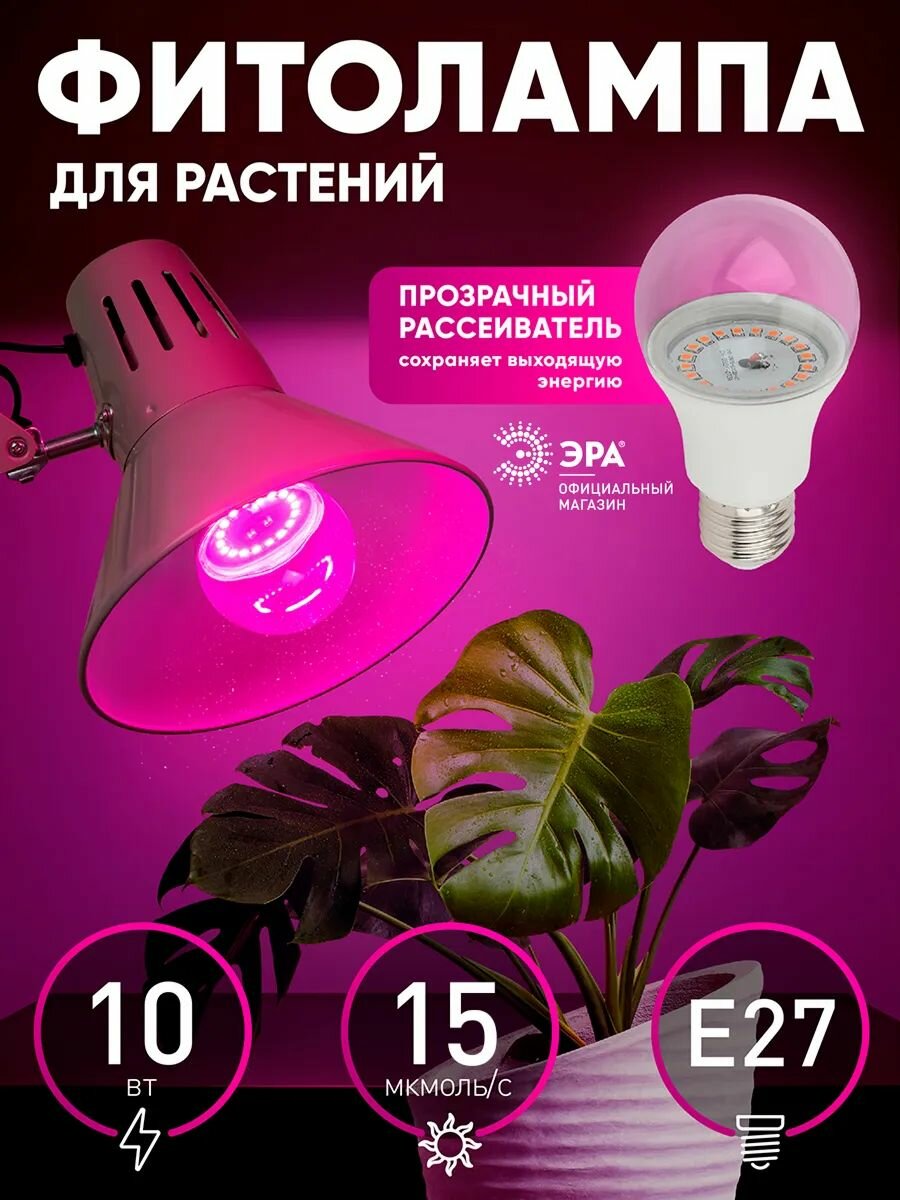 Фитолампа для растений и рассады светодиодная ЭРА FITO-10W-RB-E27 / фито лампа E27 10 Вт