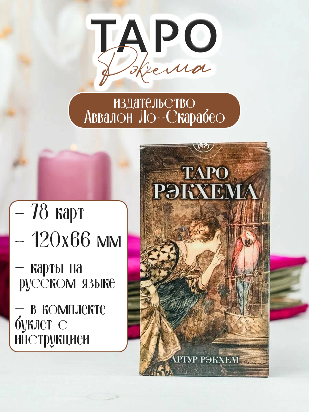 Карты Таро "Джона Бауэра" 78 шт гадальная колода, Lo Scarabeo, Италия