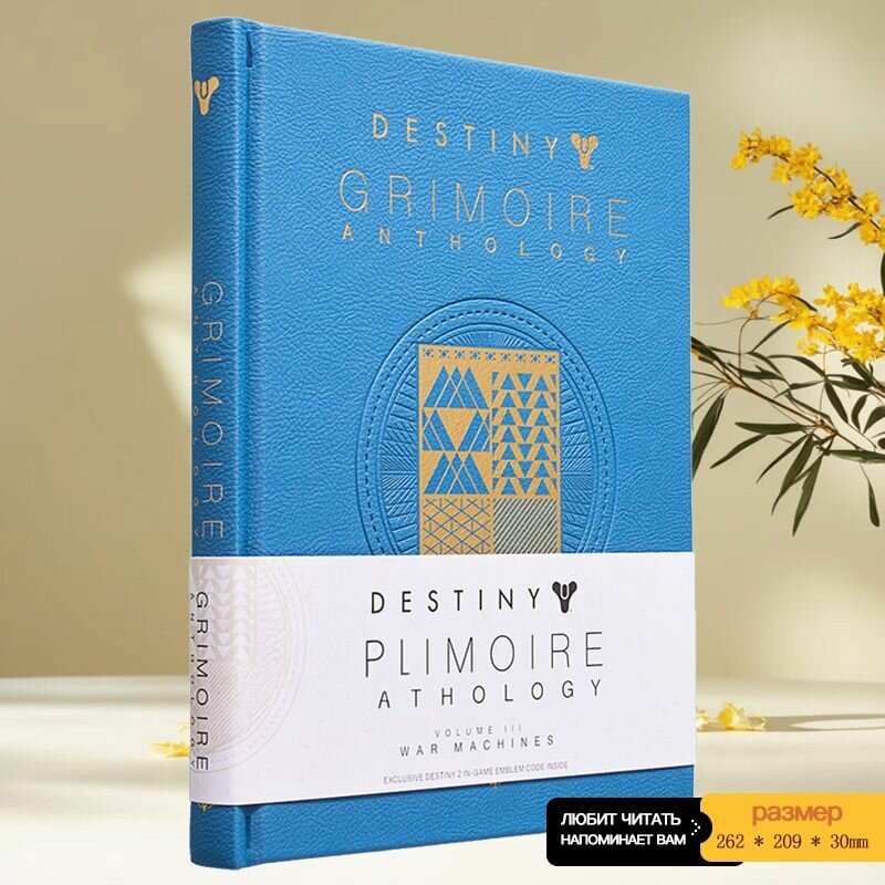 Набор игровых настроек: Destiny Grimoire Anthology Vol III